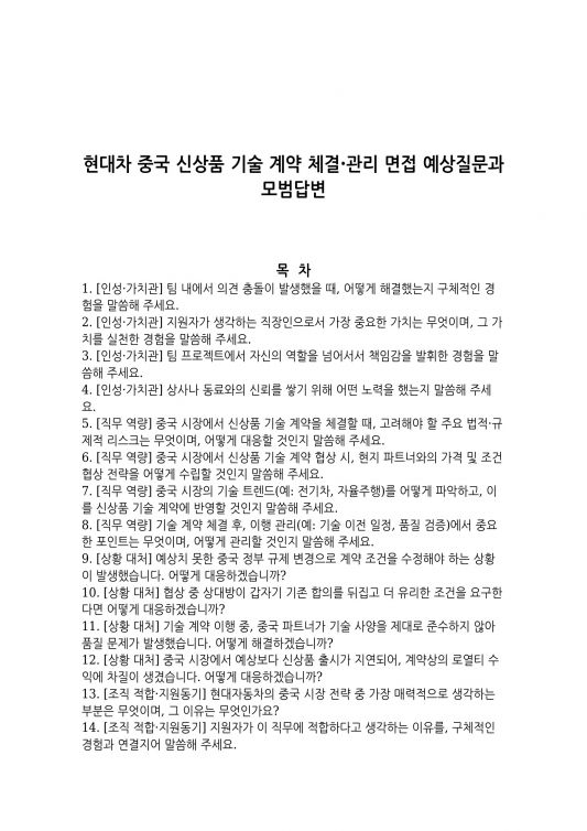 현대차 중국 신상품 기술 계약 체결·관리 면접 예상질문과 모범답변