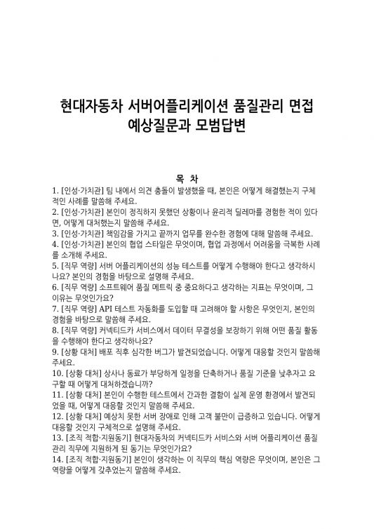 현대자동차 서버어플리케이션 품질관리 면접 예상질문과 모범답변