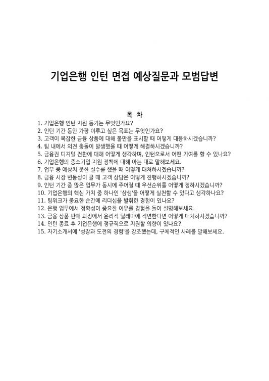 기업은행 인턴 면접 예상질문과 모범답변