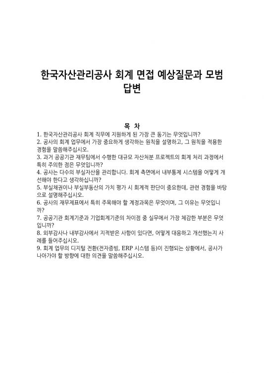 한국자산관리공사 회계 면접 예상질문과 모범답변