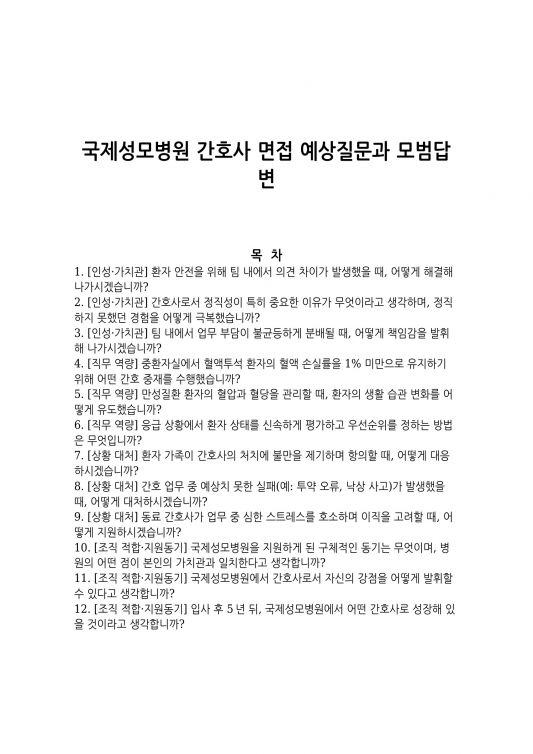 국제성모병원 간호사 면접 예상질문과 모범답변