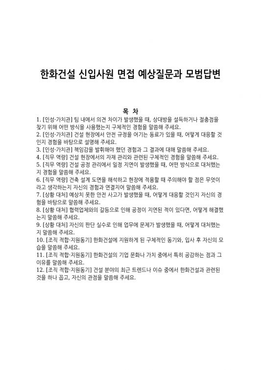 한화건설 신입사원 면접 예상질문과 모범답변