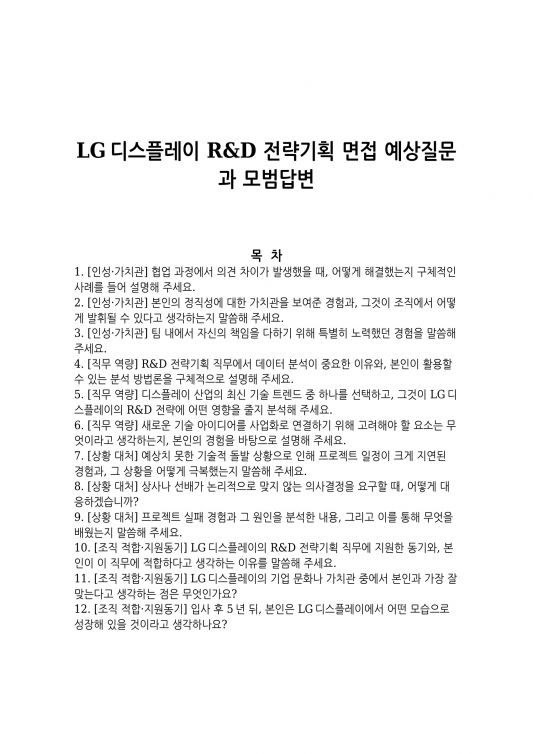 LG디스플레이 R&D 전략기획 면접 예상질문과 모범답변