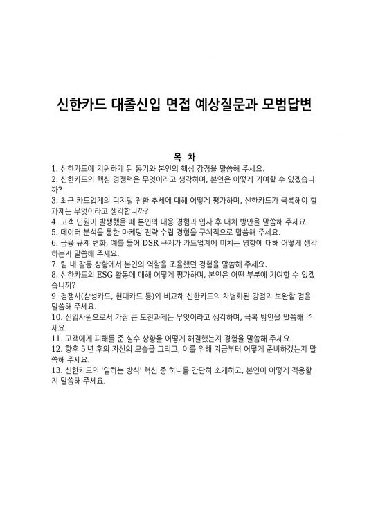 신한카드 대졸신입 면접 예상질문과 모범답변