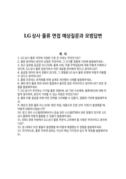 LG상사 물류 면접 예상질문과 모범답변