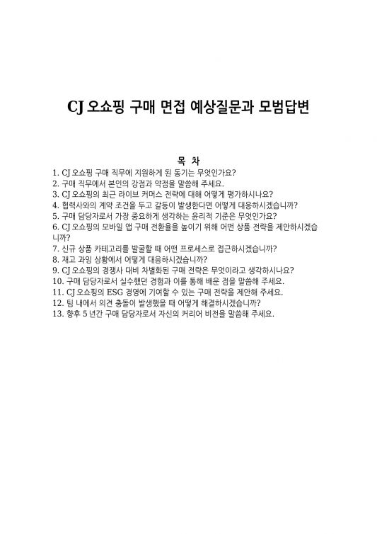 CJ오쇼핑 구매 면접 예상질문과 모범답변