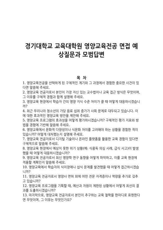 경기대학교 교육대학원 영양교육전공 면접 예상질문과 모범답변