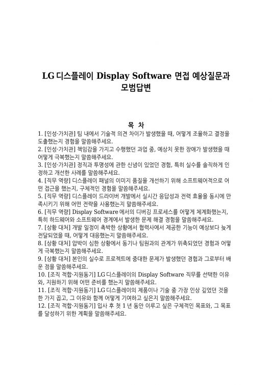 LG디스플레이 Display Software 면접 예상질문과 모범답변