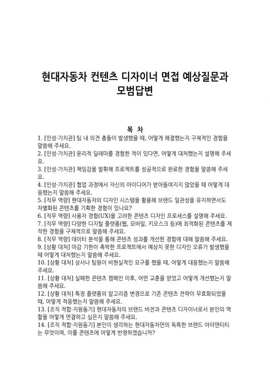 현대자동차 컨텐츠 디자이너 면접 예상질문과 모범답변