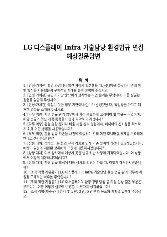 LG디스플레이 Infra 기술담당 환경법규 면접 예상질문답변