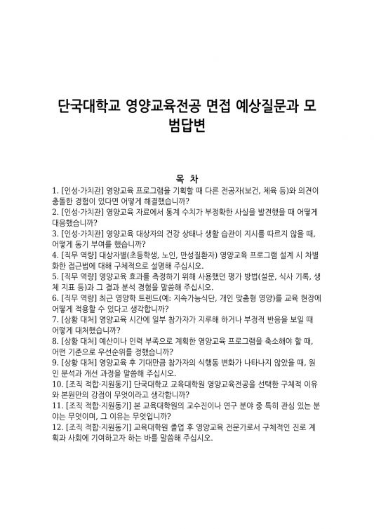 단국대학교 영양교육전공 면접 예상질문과 모범답변