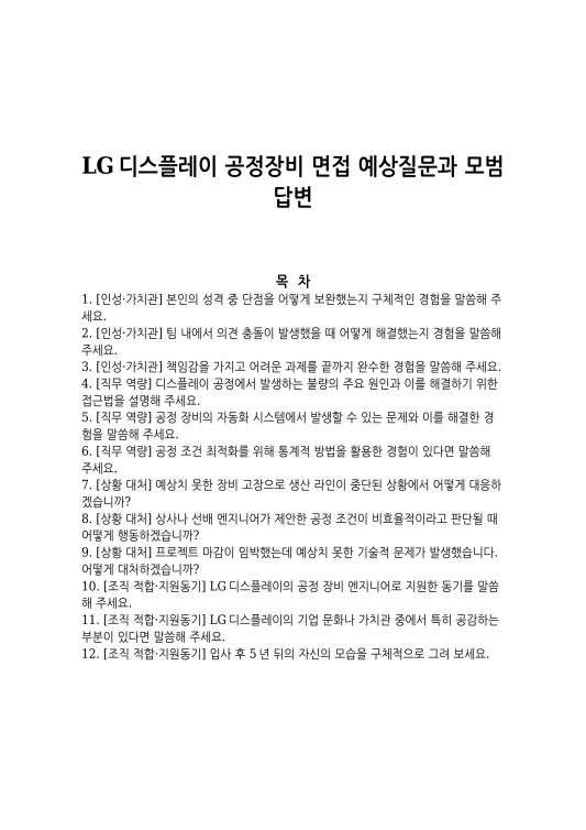 LG디스플레이 공정장비 면접 예상질문과 모범답변