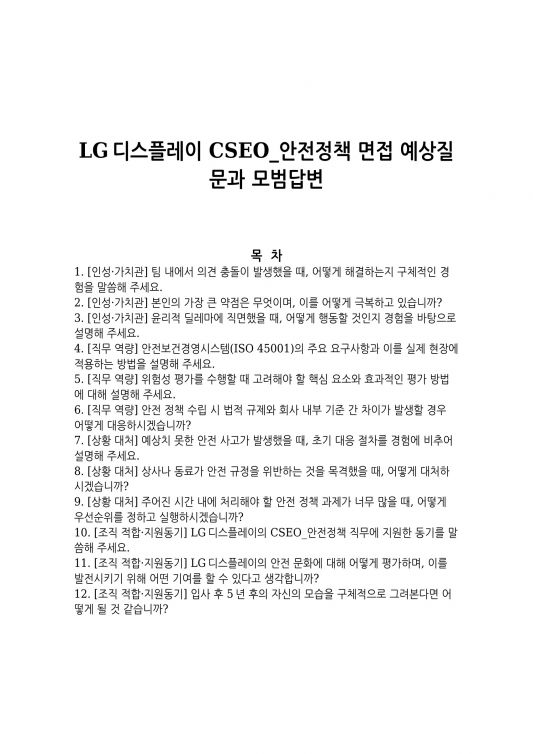 LG디스플레이 CSEO_안전정책 면접 예상질문과 모범답변