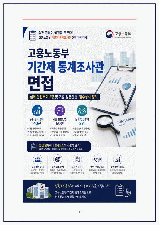 고용노동부 기간제 통계조사관 실제 면접후기 8명 및 기출 질문답변 필수상식 정리 [기간제 통계조사관 면접] 통계조사관 면접 기출 및 핵심 상식 용어