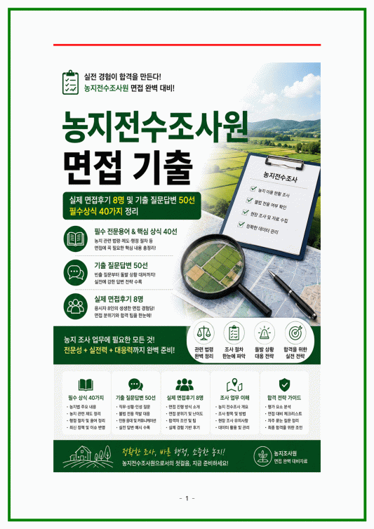 농지전수조사원 실제 면접후기 8명 및 기출 질문답변 50선 필수상식 40 가지 정리 [농지전수조사원 면접 기출] 농지조사원 면접 완벽 대비자료