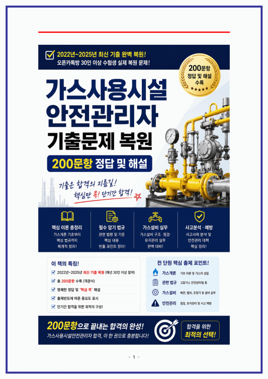 가스사용시설안전관리자 기출문제 복원 (200문항 정답 및 해설) 가스사용시설안전관리자 족보