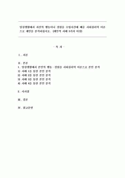 일상생활에서 자신의 행동이나 경험을 수업시간에 배운 사회심리학 이론으로 개인을 분석하십시오.(개인적 사례 3가지 이상)