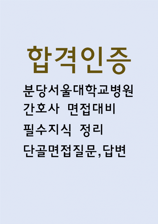 [분당서울대학교병원 간호사 면접준비자료] 분당서울대병원 간호사 면접대비 필수지식 정리 및 단골기출 면접질문과 답변정리