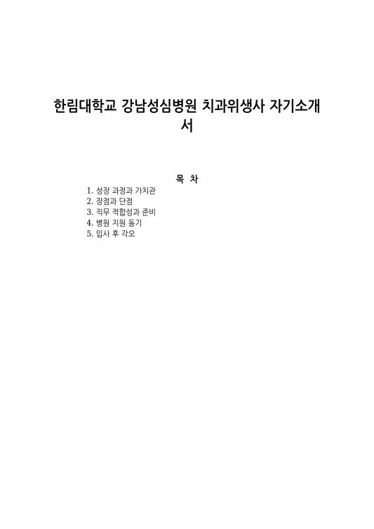 한림대학교 강남성심병원 치과위생사 자기소개서