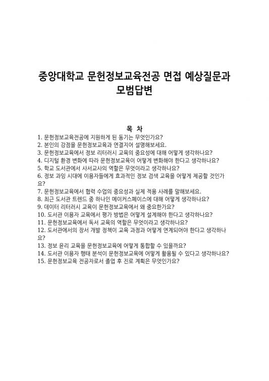 중앙대학교 문헌정보교육전공 면접 예상질문과 모범답변