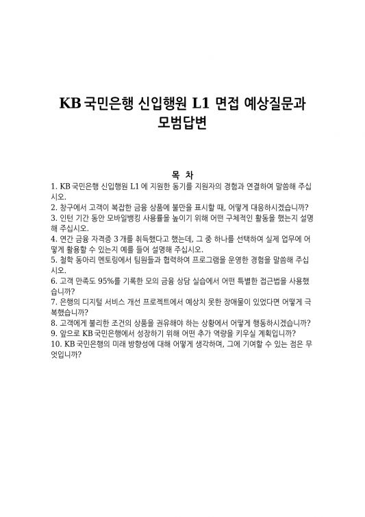 KB국민은행 신입행원 L1 면접 예상질문과 모범답변