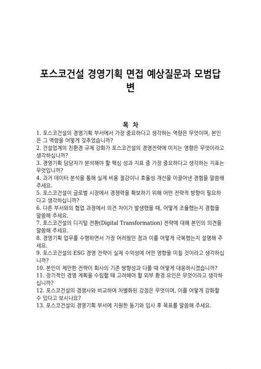 포스코건설 경영기획 면접 예상질문과 모범답변