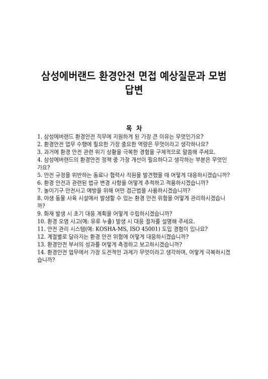삼성에버랜드 환경안전 면접 예상질문과 모범답변