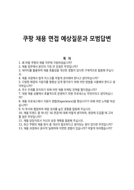 쿠팡 채용 면접 예상질문과 모범답변
