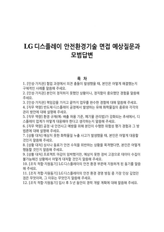 LG디스플레이 안전환경기술 면접 예상질문과 모범답변