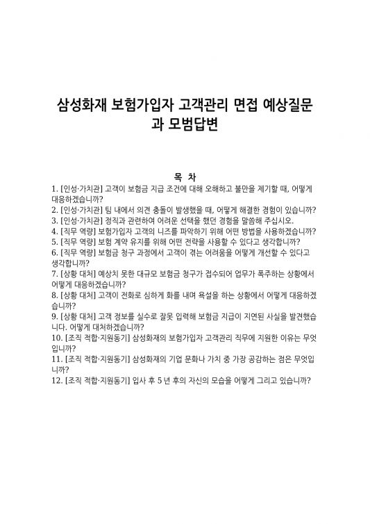삼성화재 보험가입자 고객관리 면접 예상질문과 모범답변