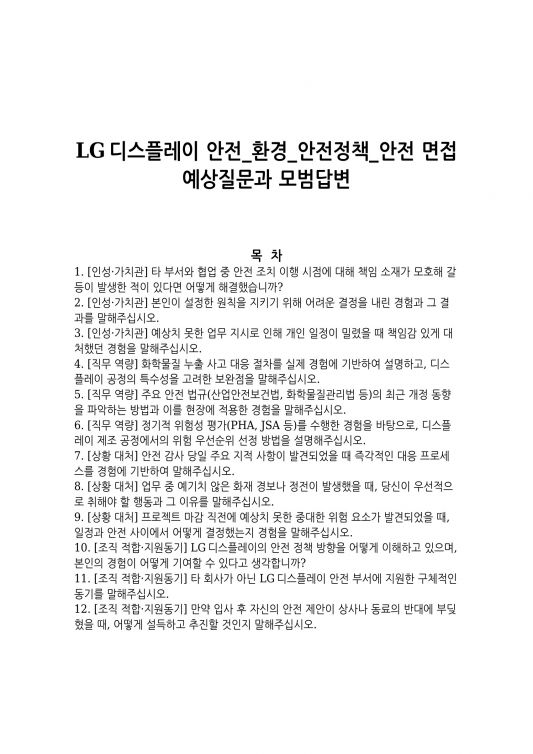 LG디스플레이 안전_환경_안전정책_안전 면접 예상질문과 모범답변