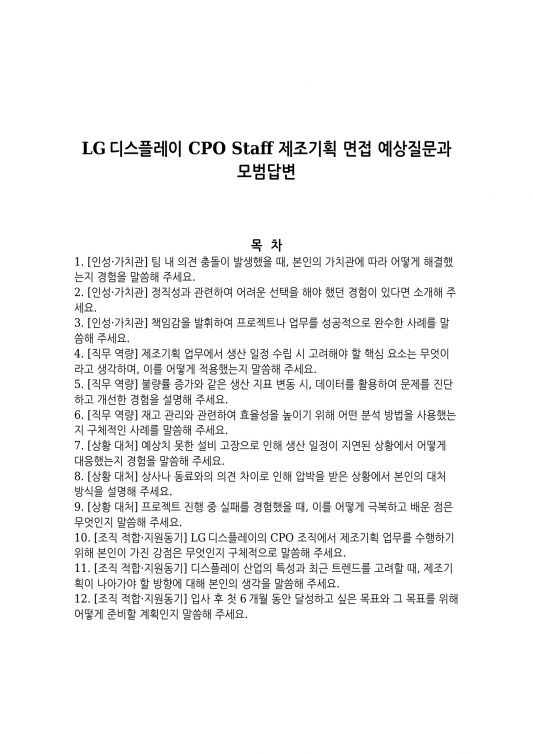 LG디스플레이 CPO Staff 제조기획 면접 예상질문과 모범답변