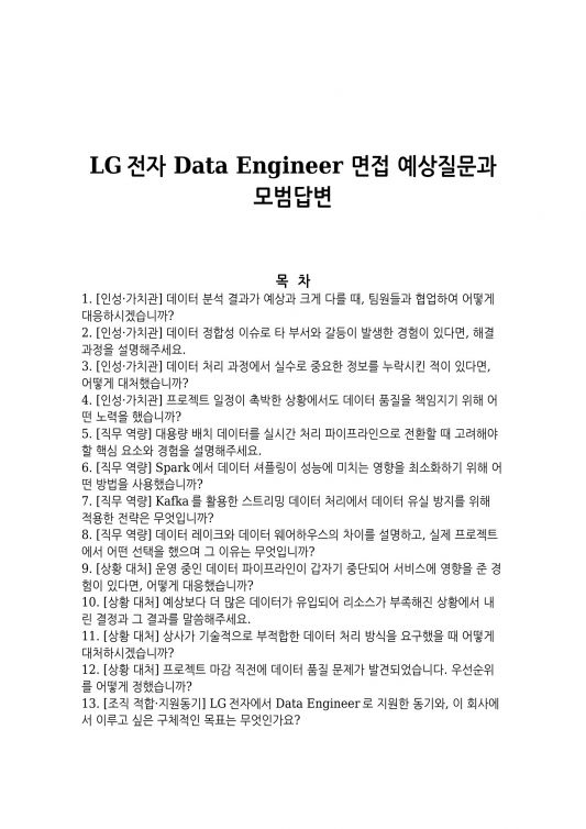 LG전자 Data Engineer 면접 예상질문과 모범답변