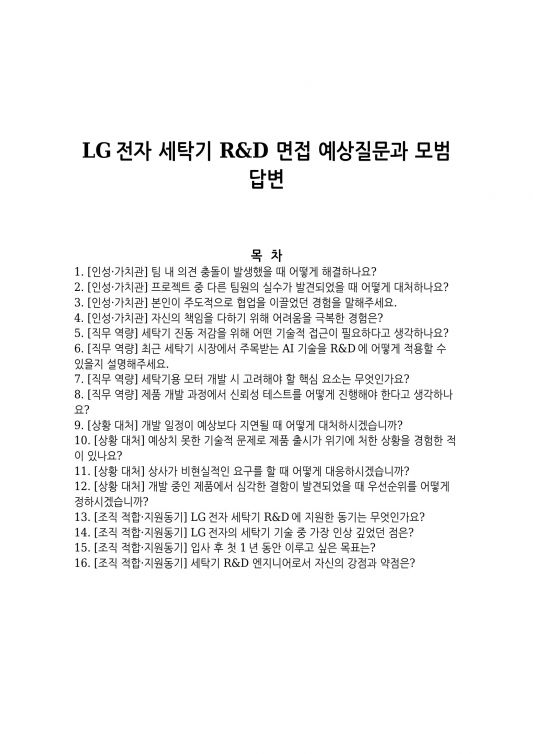 LG전자 세탁기 R&D 면접 예상질문과 모범답변
