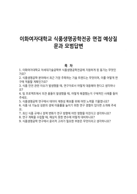 이화여자대학교 식품생명공학전공 면접 예상질문과 모범답변
