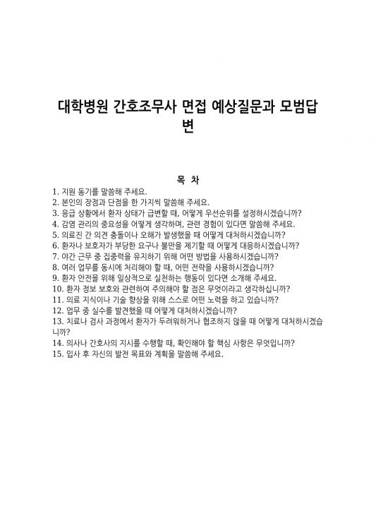 대학병원 간호조무사 면접 예상질문과 모범답변