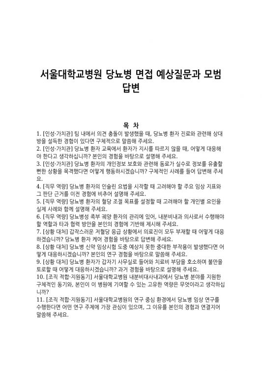 서울대학교병원 당뇨병 면접 예상질문과 모범답변