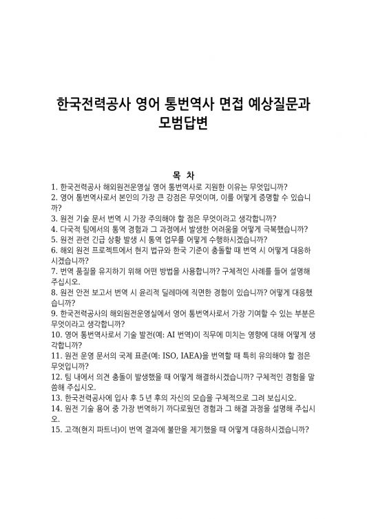 한국전력공사 영어 통번역사 면접 예상질문과 모범답변