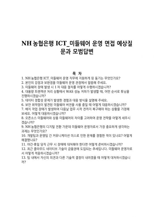 NH농협은행 ICT_미들웨어 운영 면접 예상질문과 모범답변
