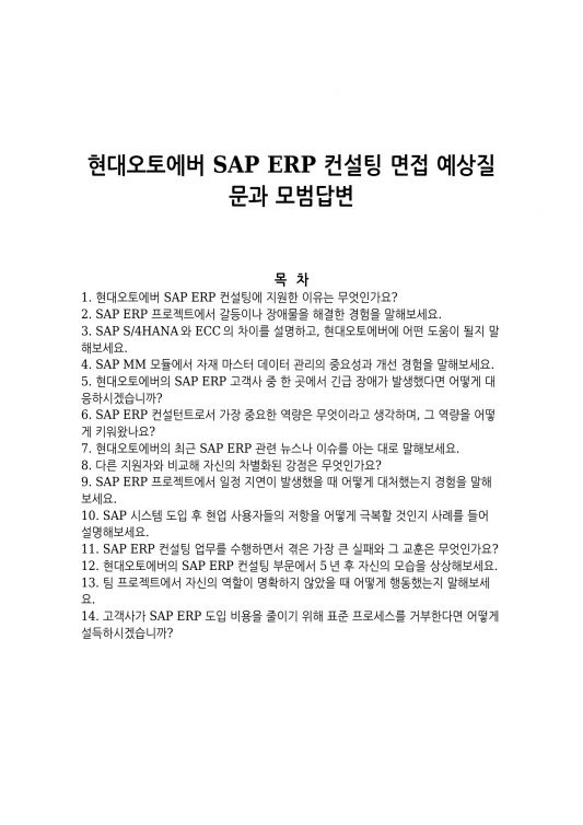 현대오토에버 SAP ERP 컨설팅 면접 예상질문과 모범답변