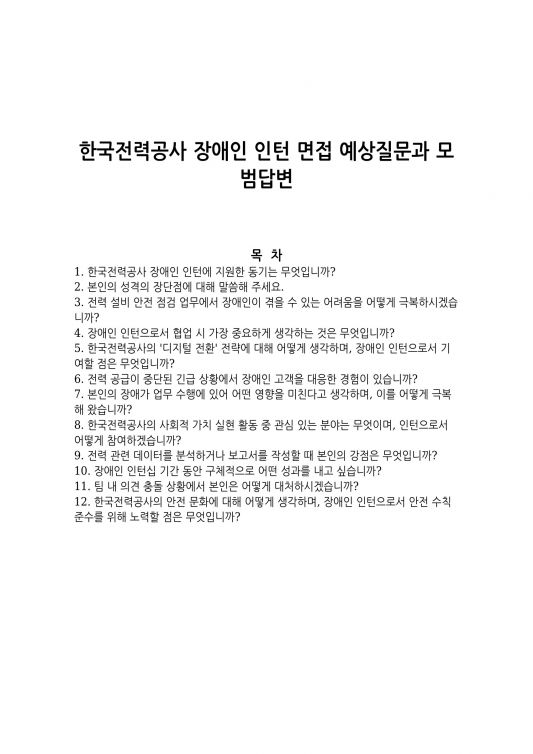 한국전력공사 장애인 인턴 면접 예상질문과 모범답변