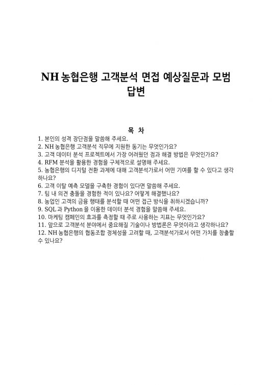 NH농협은행 고객분석 면접 예상질문과 모범답변