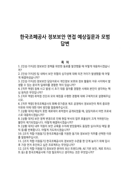 한국조폐공사 정보보안 면접 예상질문과 모범답변