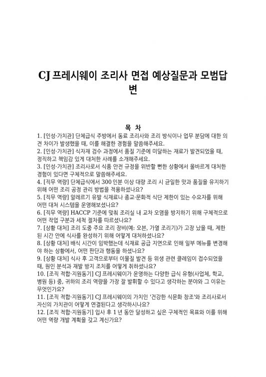 CJ프레시웨이 조리사 면접 예상질문과 모범답변