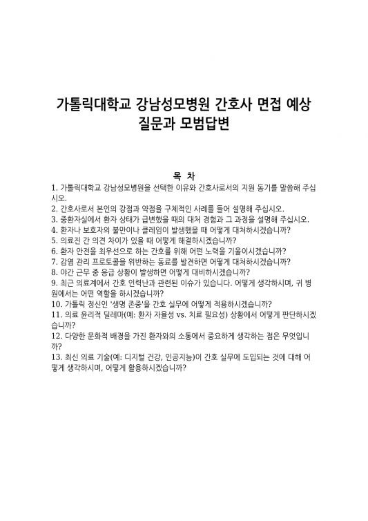 가톨릭대학교 강남성모병원 간호사 면접 예상질문과 모범답변