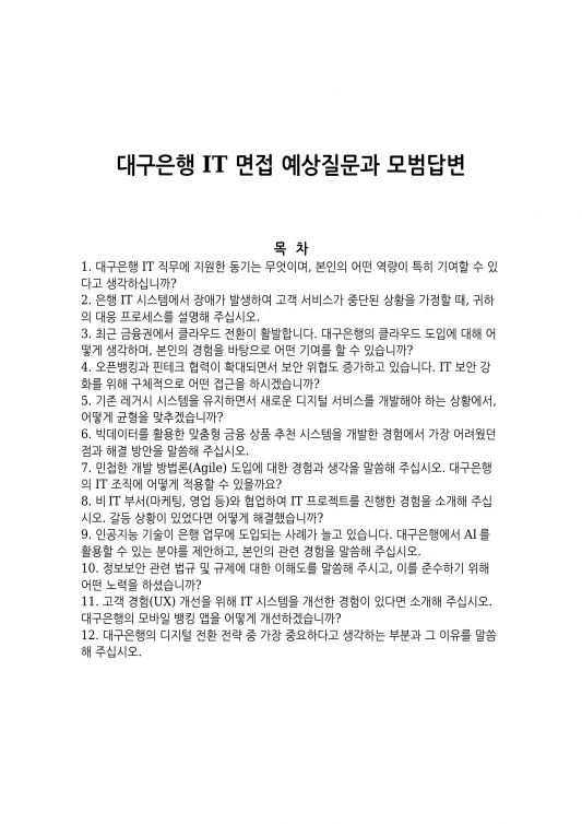 대구은행 IT 면접 예상질문과 모범답변