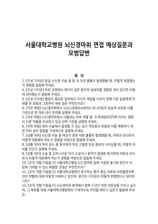 서울대학교병원 뇌신경마취 면접 예상질문과 모범답변