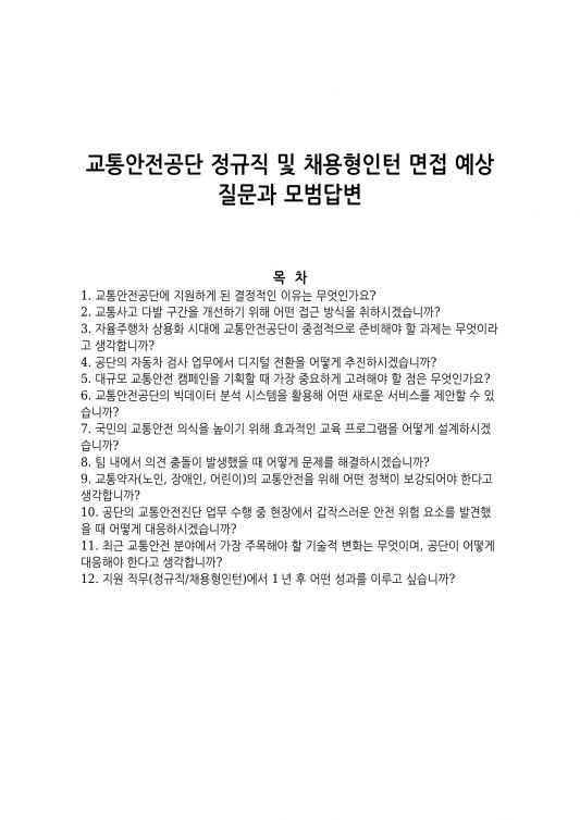 교통안전공단 정규직 및 채용형인턴 면접 예상질문과 모범답변