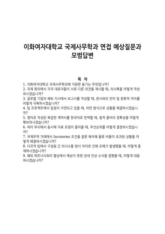 이화여자대학교 국제사무학과 면접 예상질문과 모범답변