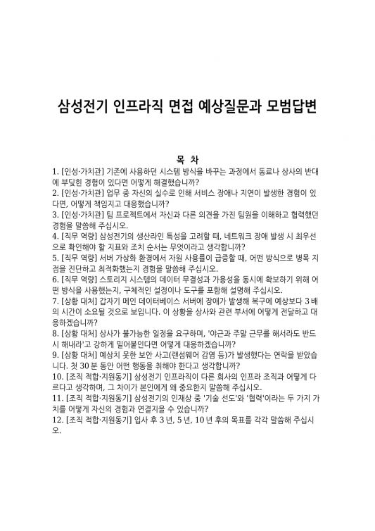 삼성전기 인프라직 면접 예상질문과 모범답변